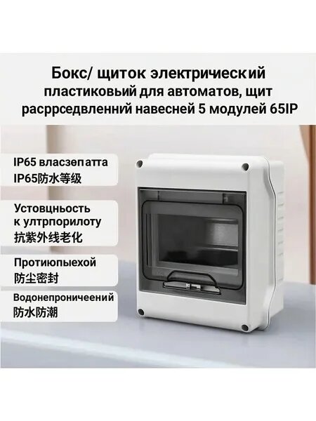 Бокс/ щиток электрический пластиковый для автоматов, щит распределительный навесной 5 модулей 65IP
