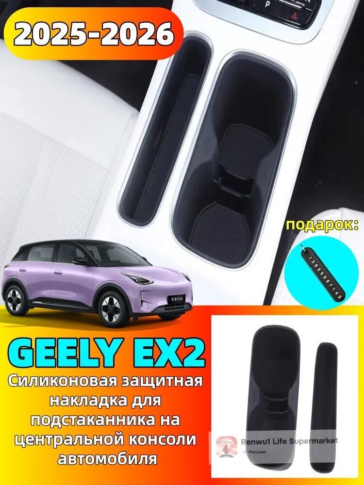 2025-2026 GEELY EX2 Силиконовая защитная накладка для подстаканника на центральной консоли автомобиля, geely ex2 Автозап