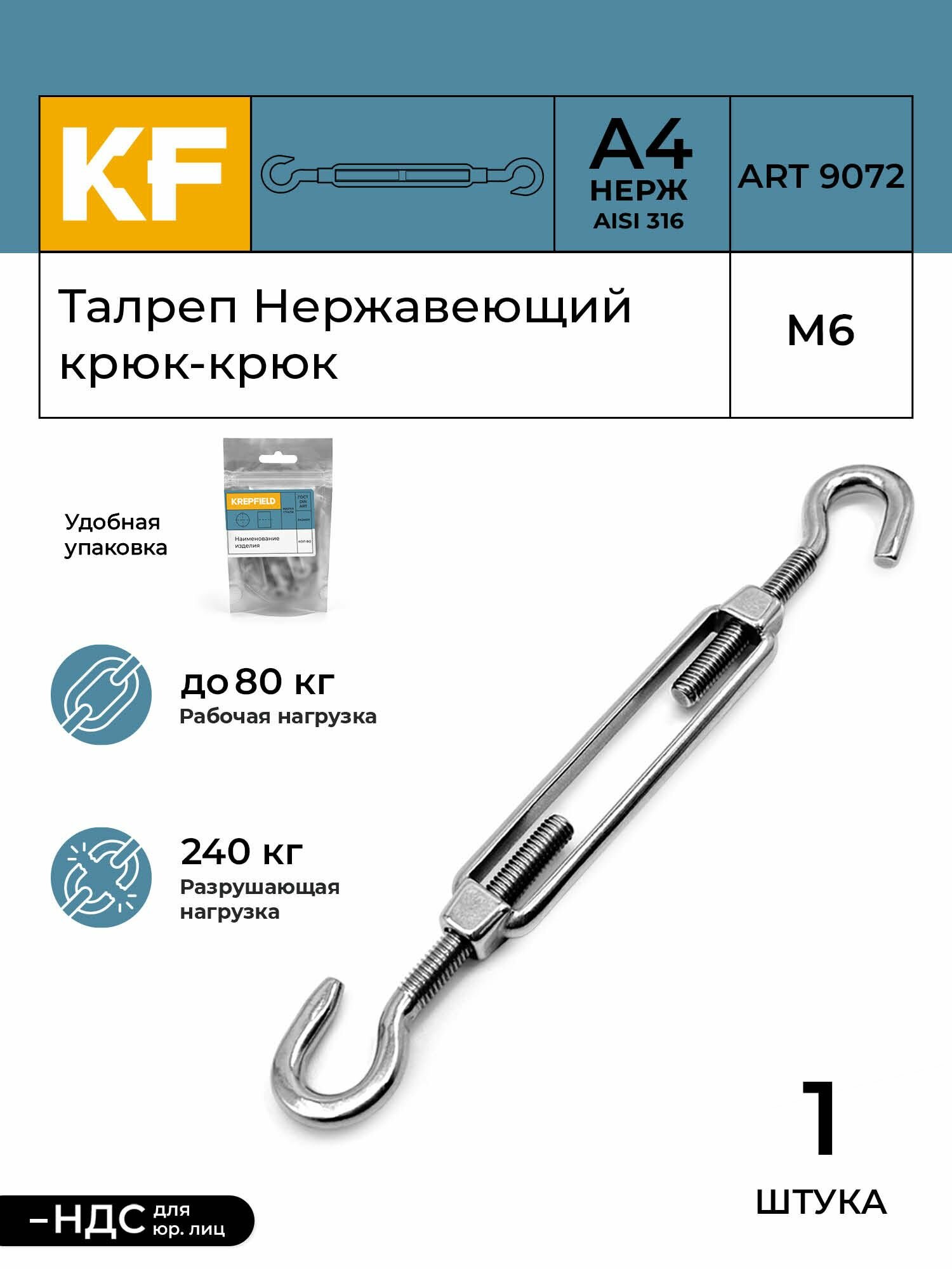 Талреп Нержавеющий М6 ART 9072 А4 крюк - крюк 1 шт.