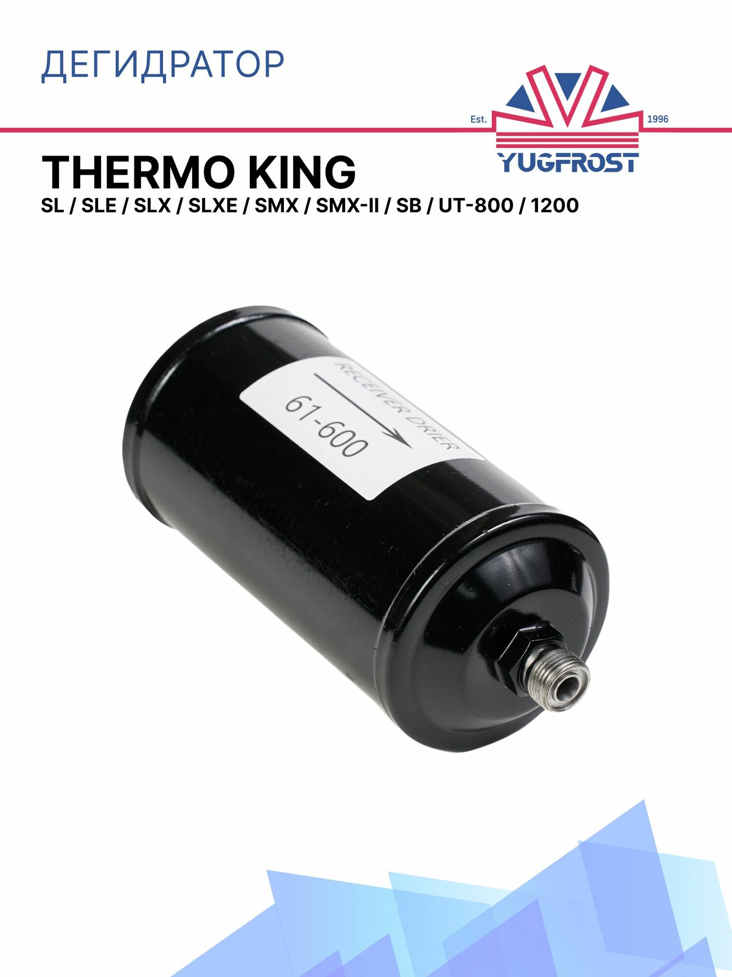 Дегидратор Thermo King SL / SLe / SLX