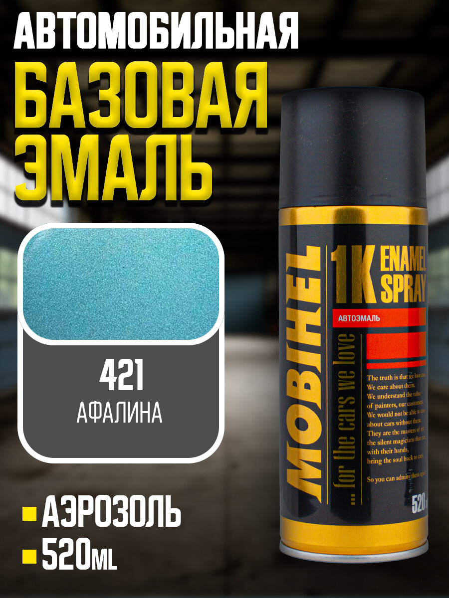 Аэрозольная краска MOBIHEL в баллончике 520 мл. Базовая эмаль 421 Афалина