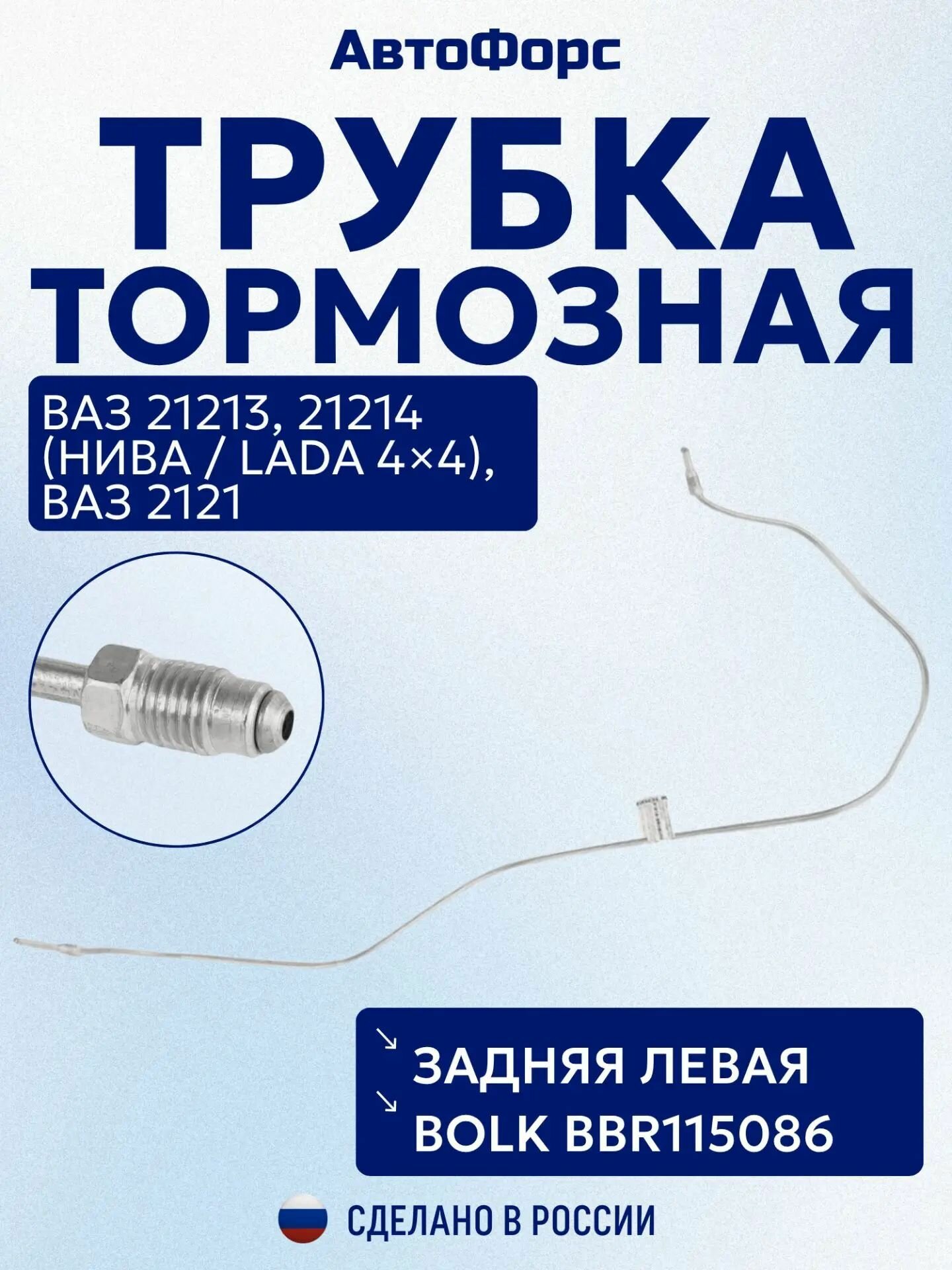 Трубка тормозная задняя левая BOLK BBR115086 (аналог 21213-3506110) для ВАЗ 21213-21214 (Нива)