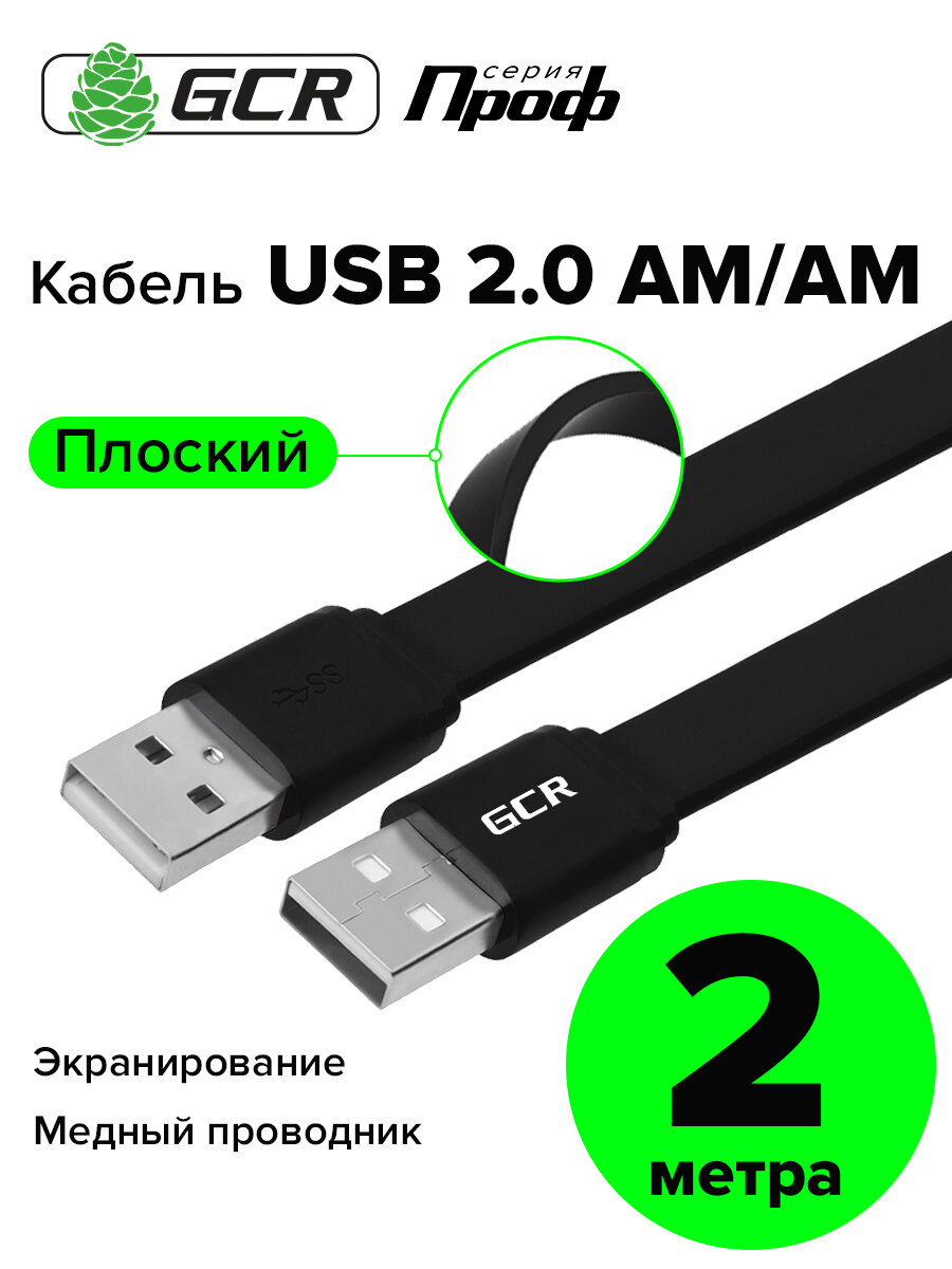 Плоский кабель USB 2.0 AM AM 2м GCR для ноутбука компьютера черный