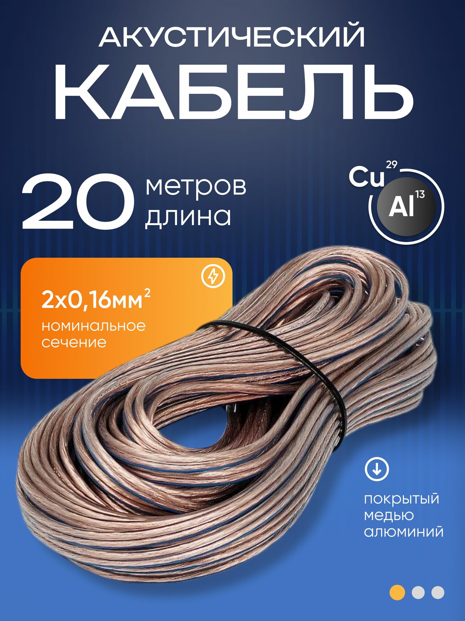 Акустический кабель прозрачный 2х0,16 мм2, длина 20 м