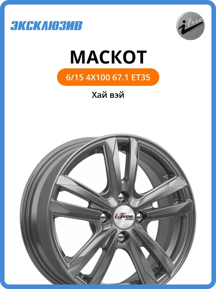 Колесный диск iFree Маскот 6x15 4x100 DIA67.1 ET35 Хай вэй