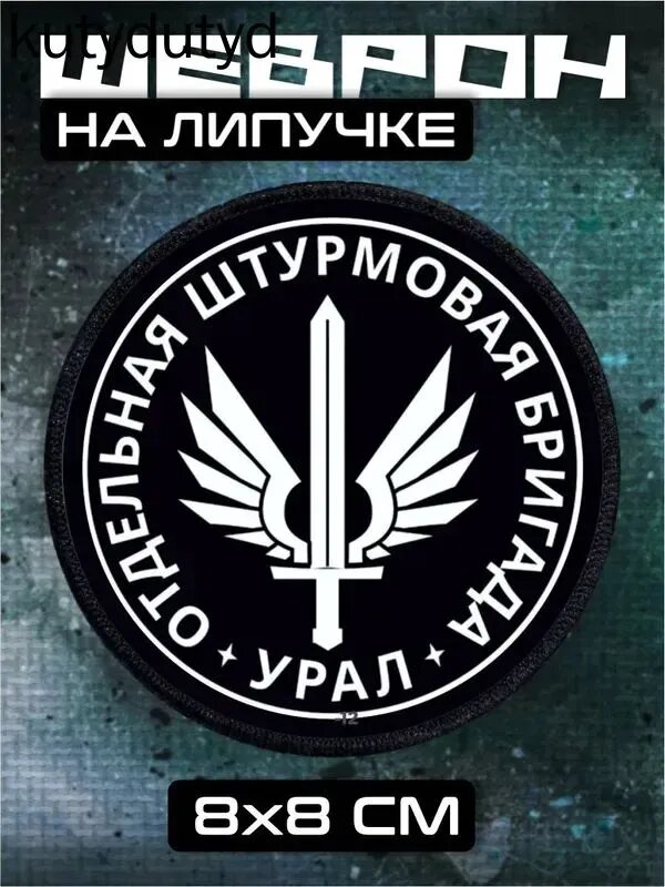 Шеврон на липучке - Урал Отдельная штурмовая бригада