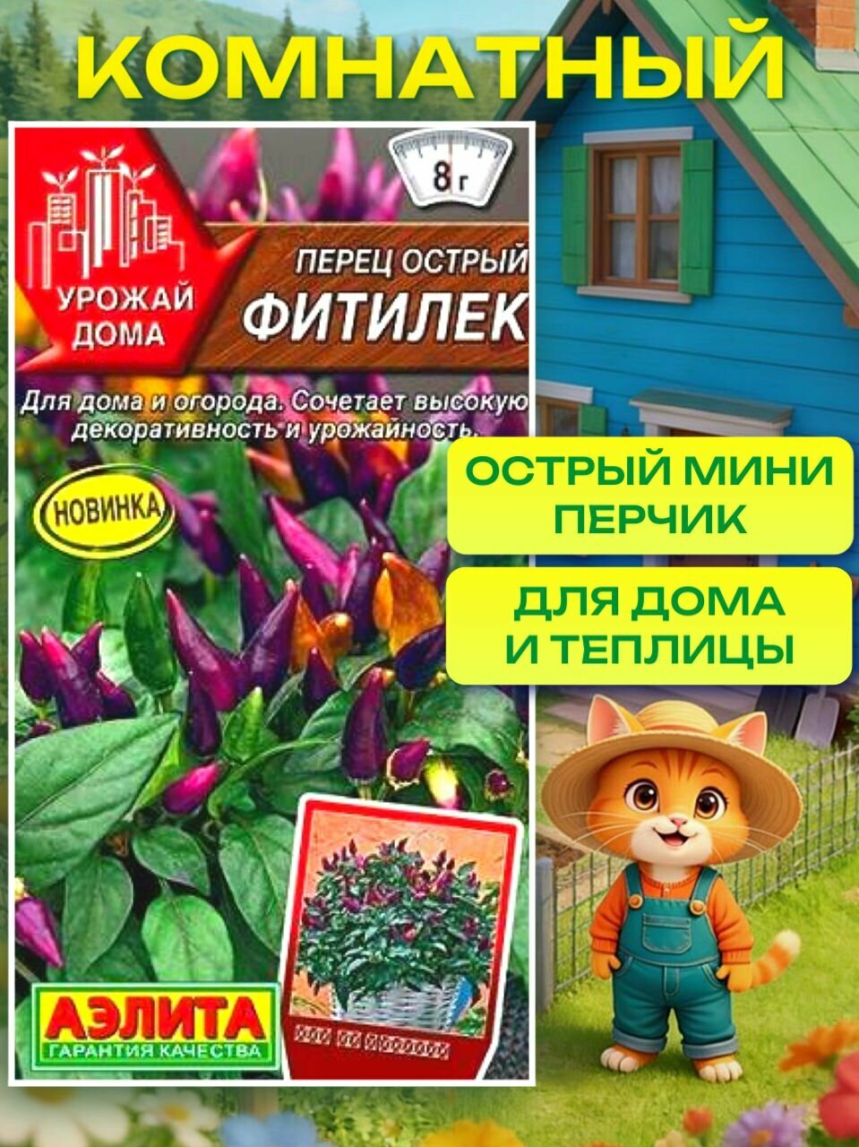 Перец острый Фитилек, семена перца острого комнатного Аэлита комнатный перец семена фитилек