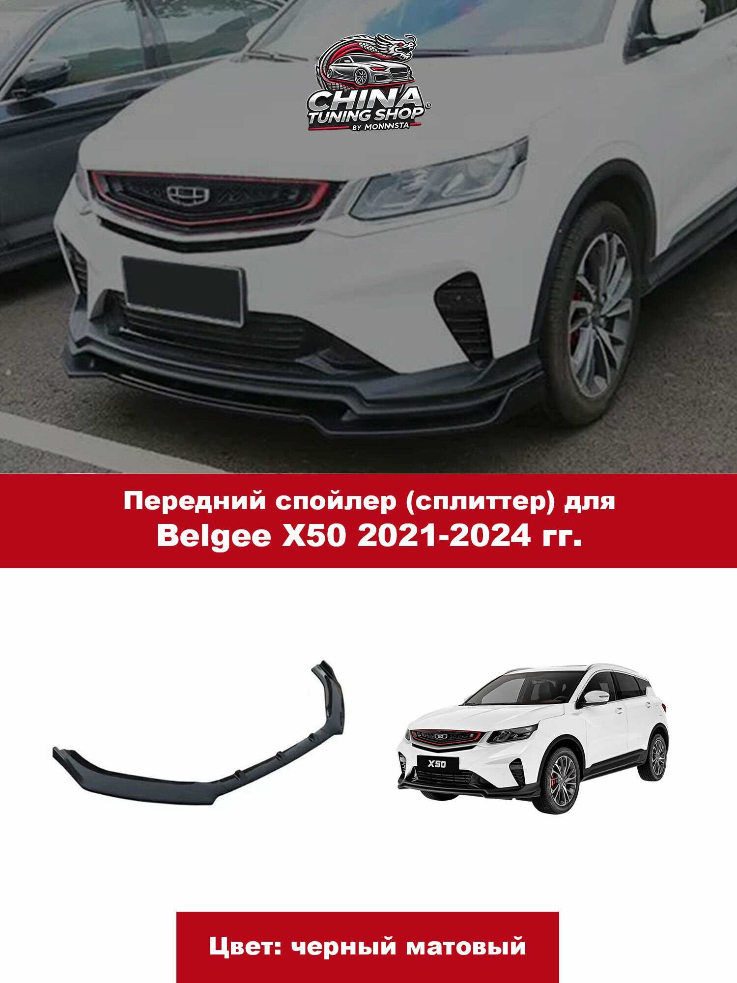 Спойлер для Belgee X50, 1 шт.