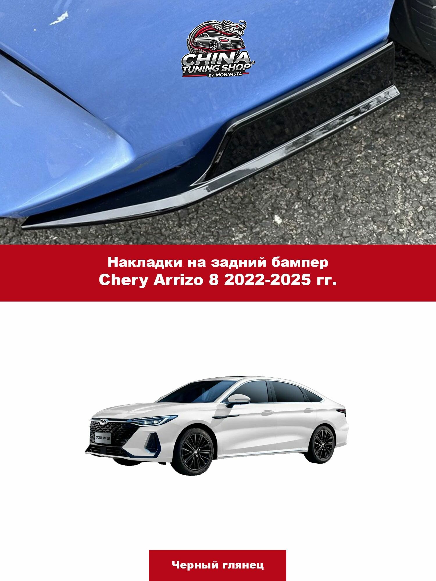 Накладки на задние углы бампера для Chery Arrizo 8