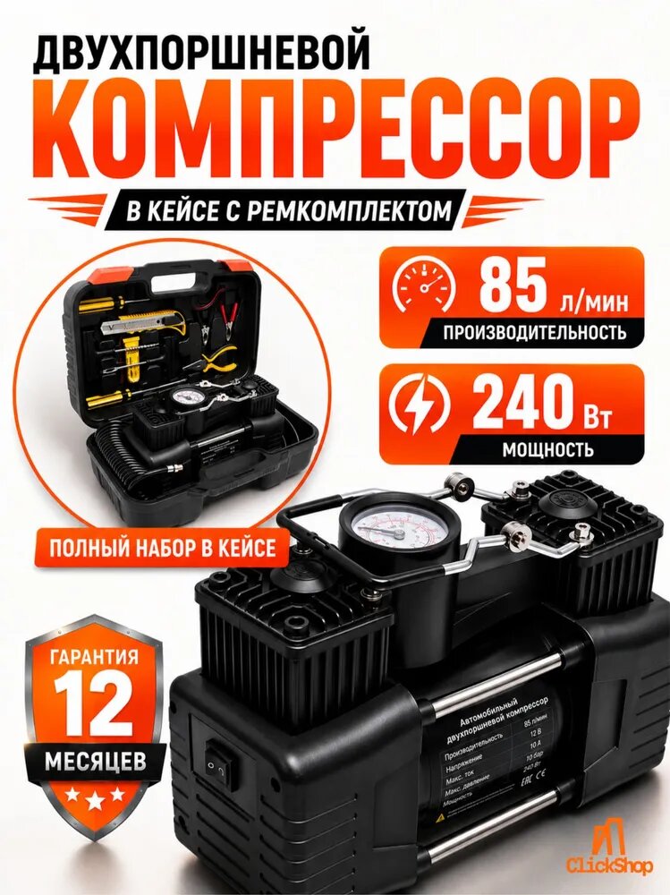 Компрессор автомобильный двухпоршневой в кейсе с ремкомплектом 85л/мин черный