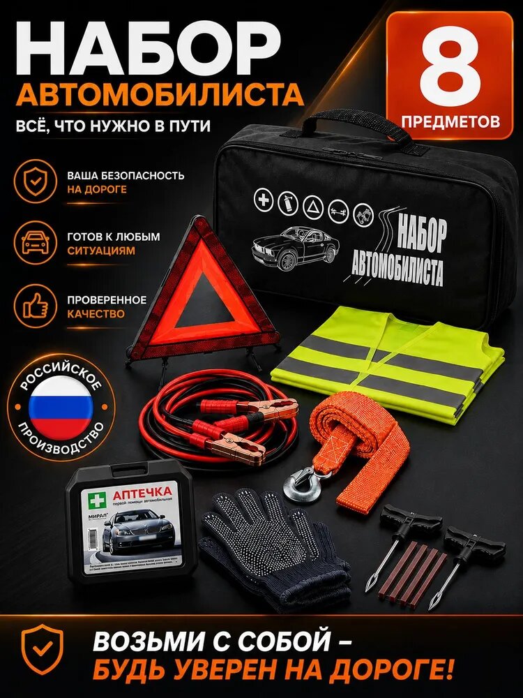 Набор автомобилиста, автомобильный набор аварийный 8 предметов