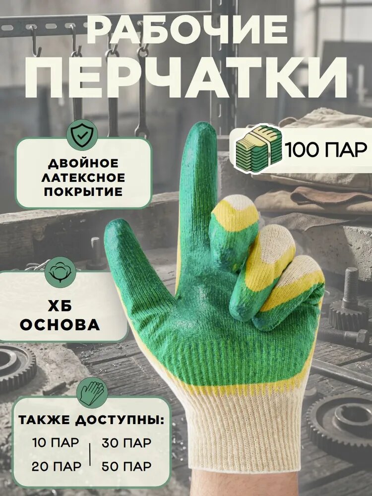 Перчатки рабочие, прорезиненные, двойной латексный облив, строительные, садовые, 100 пар