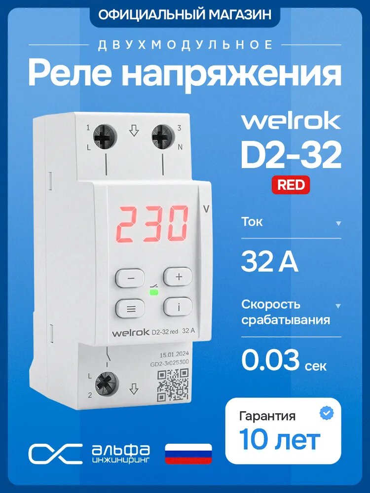 Реле контроля напряжения Welrok D2-32 RED, 32А, однофазное, двухмодульное с красной индикацией.