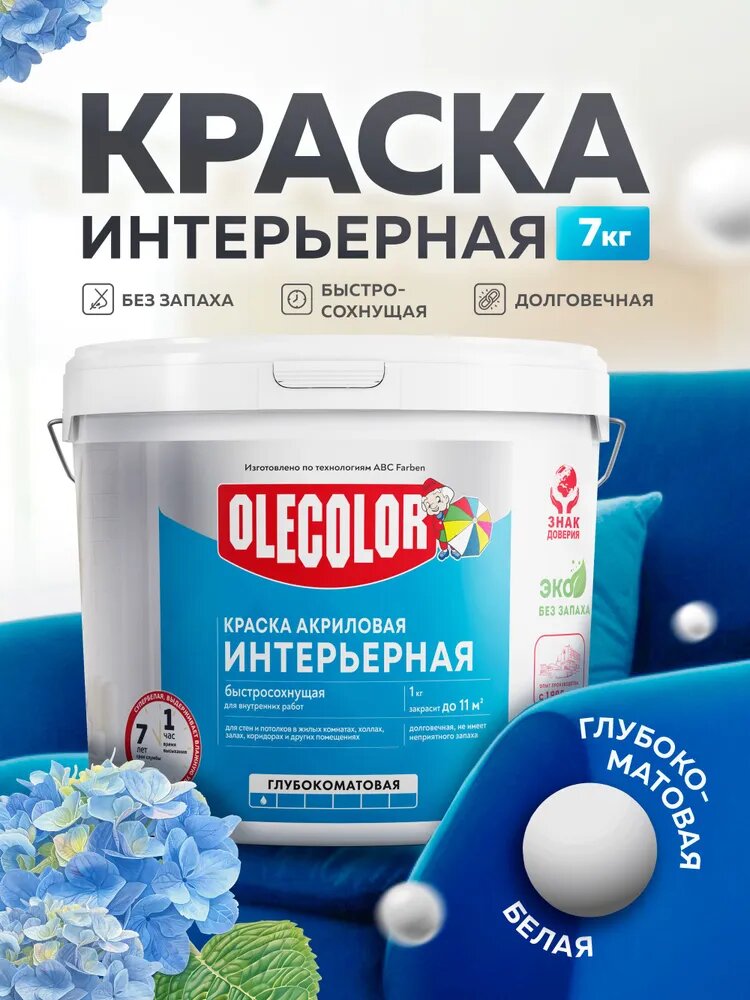 Краска интерьерная ОLECOLOR для стен и потолков, 7 кг, белая, без запаха, Быстросохнущая, Акриловая, Водоэмульсионная, Матовое покрытие