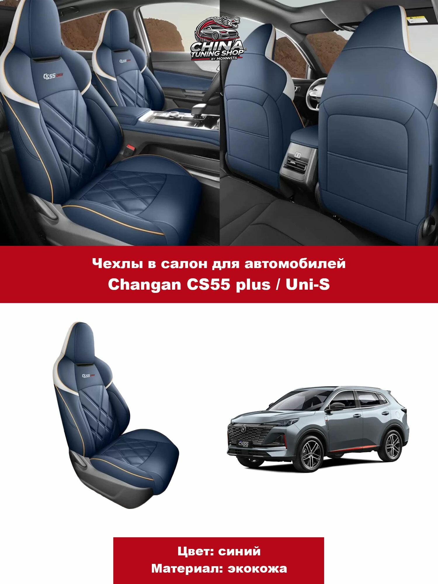 Чехлы в салон для автомобилей Changan CS55 plus / Uni-S