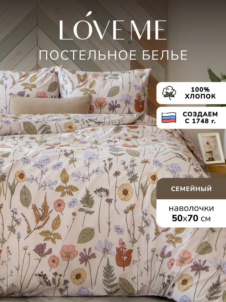 Постельное белье Love Me семейное, простынь 220х240, наволочка 50х70 2 шт, поплин, хлопок 100%, Фантазия, бежевый