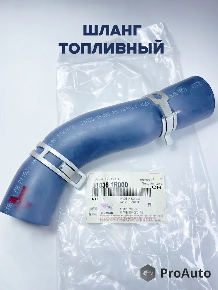 Шланг топливной системы Хендай / Киа 310361R000 Hyundai Solaris I, Kia Rio III