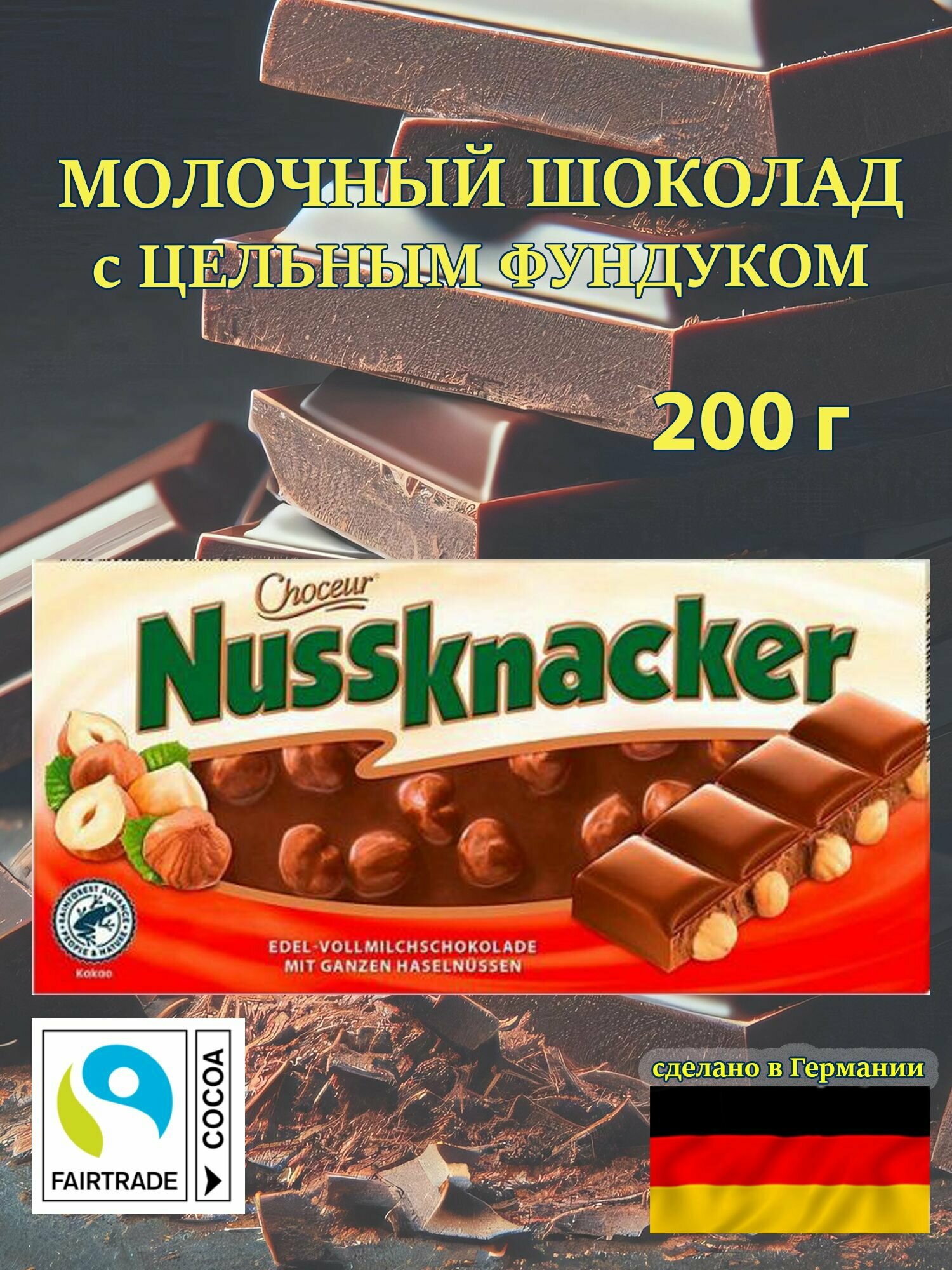 Шоколад молочный CHOCEUR Nuss beisser XXL цельный фундук, 200 гр, Германия