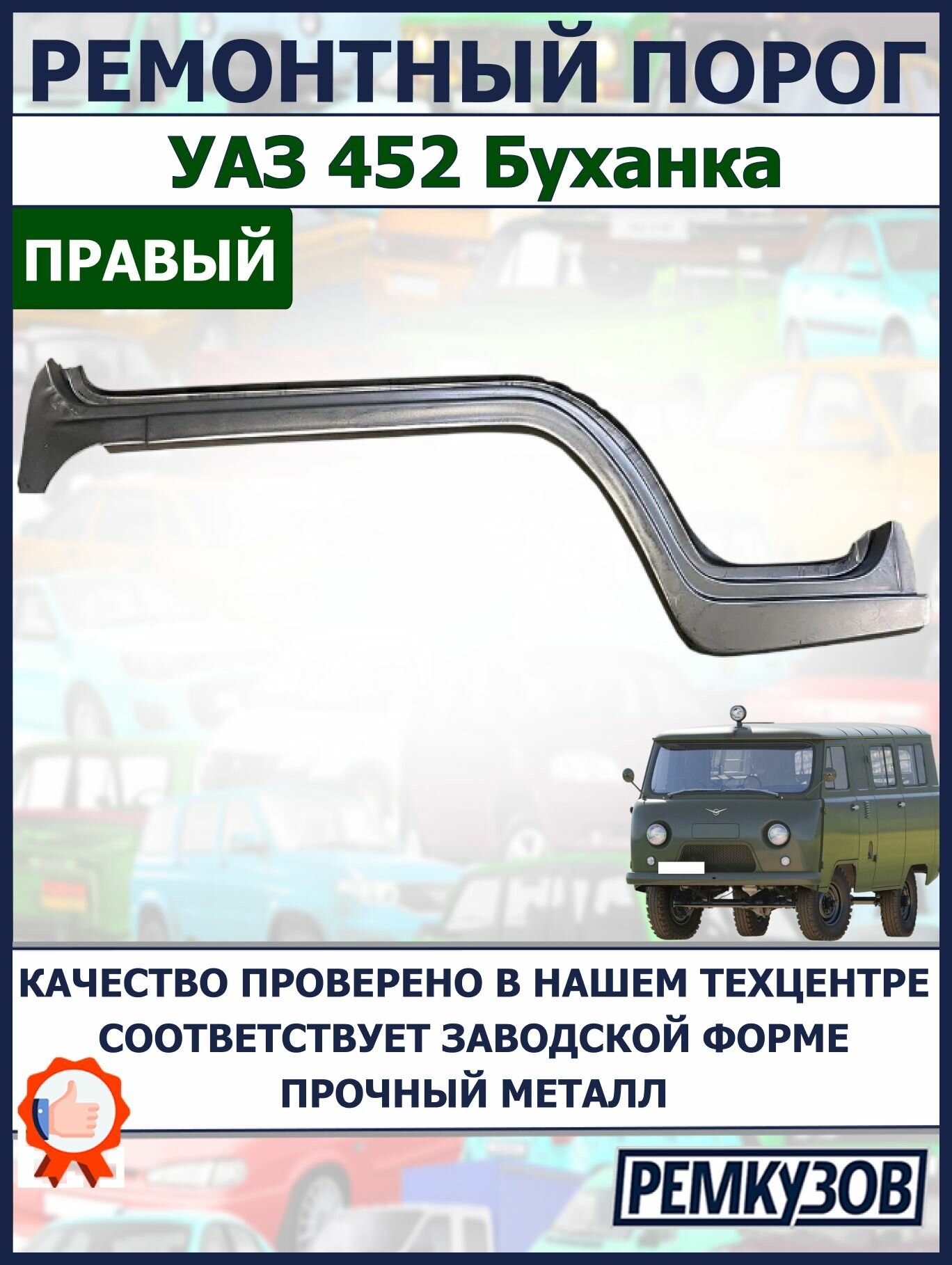 Порог правый УАЗ 452 Буханка