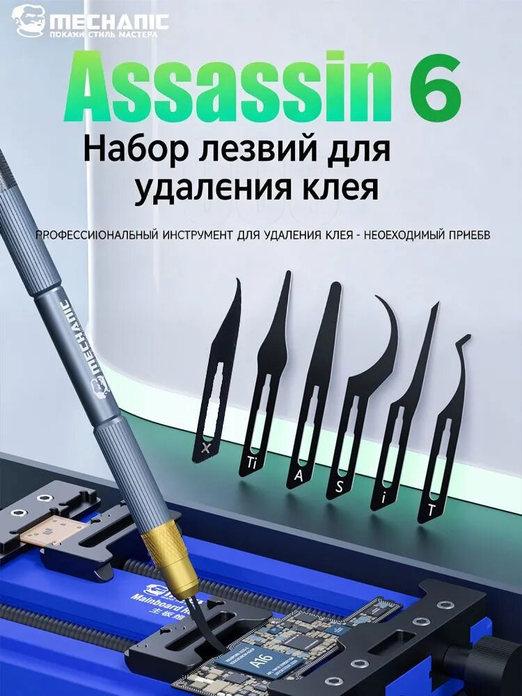 Набор лезвий Mechanic Assassin6 (6 в 1) с ручкой для удаления клея и компаунда с процессоров CPU/IC, скальпель для ремонта плат телефонов
