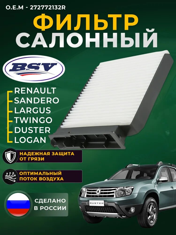 Фильтр салонный для Рено RENAULT Logan Логан Duster Дастер Сандеро Твинго - BSV