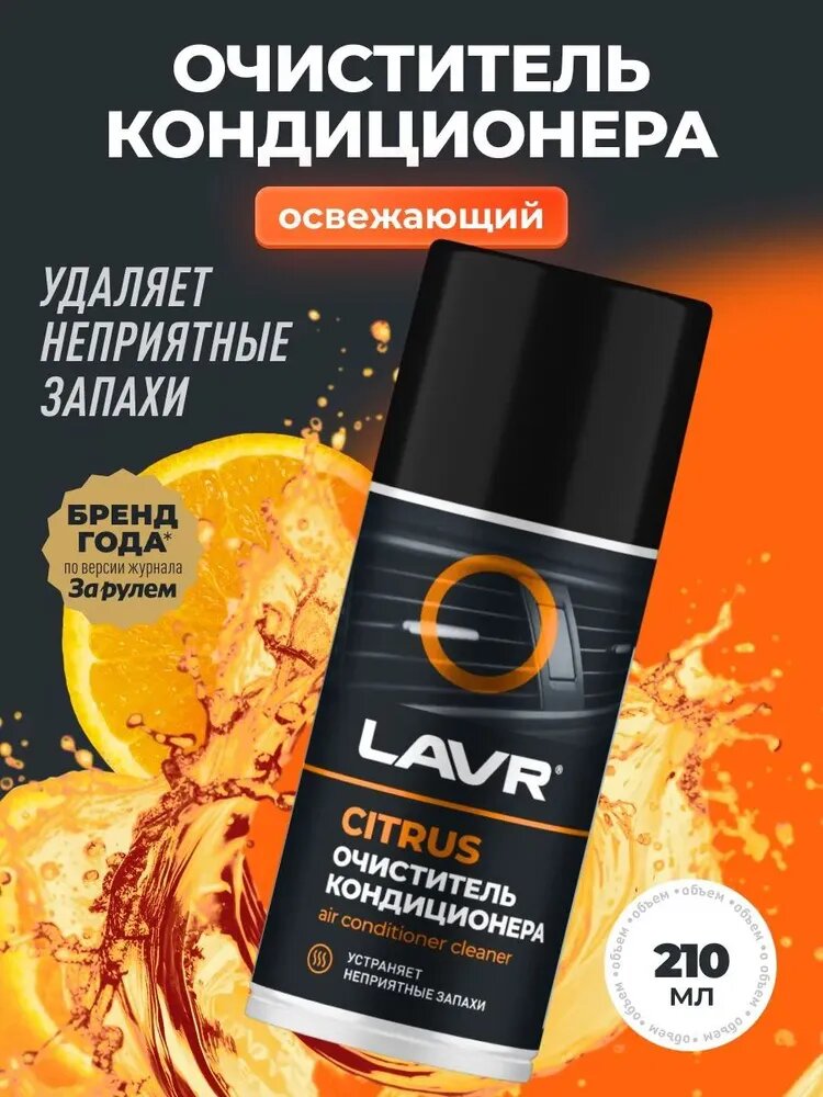 Очиститель кондиционера дезинфицирующий (цитрус), 210 мл / Ln1413