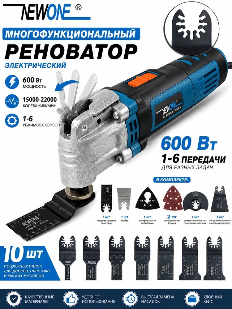 Реноватор сетевой NEWONE многофункциональный инструмент 6 скоростей, универсальное крепление, быстрая замена насадок, 15000-21000 кол/мин,10 аксессуаров, 600 Вт