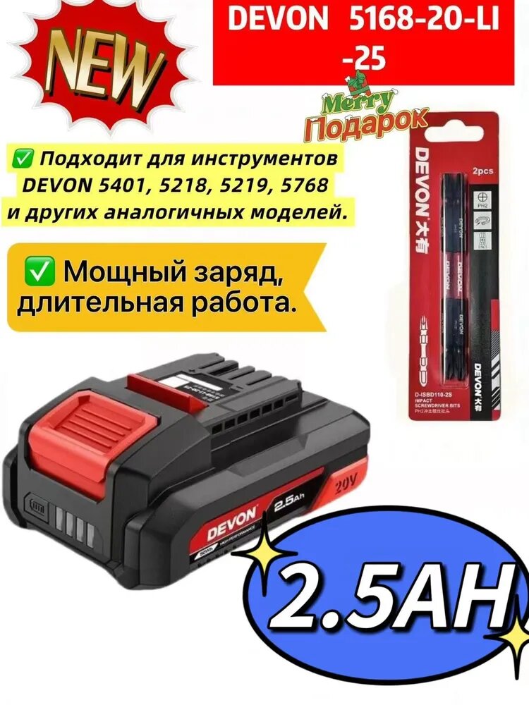 Электрический инструментальный аккумулятор DEVON 20V 2.5 AH
