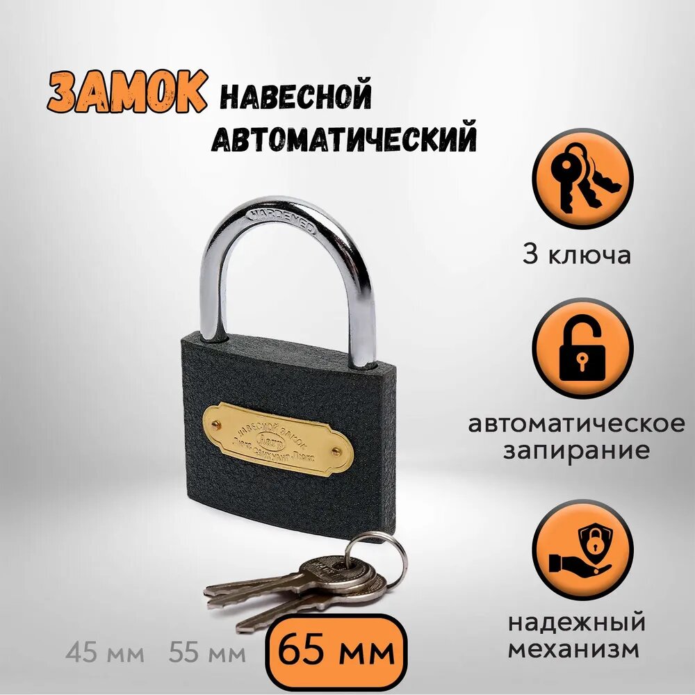 Навесной замок с дужкой из закаленной стали, 65 мм, 3 ключа в комплекте
