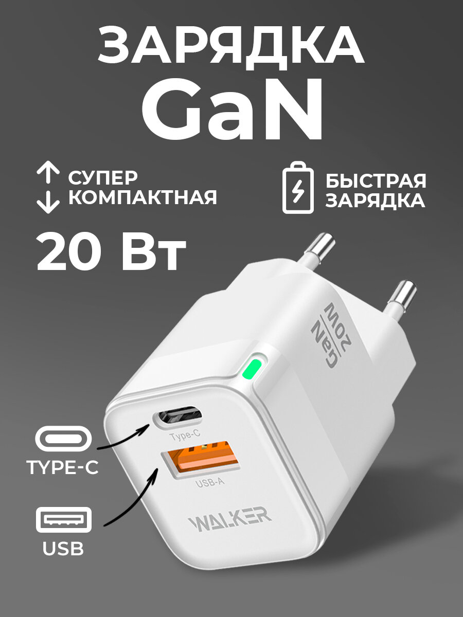 Зарядное устройство для телефона GaN 20Вт WALKER, 3А, USB/Type-C, поддержка QC+PD, Быстрая зарядка для айфона, Белая
