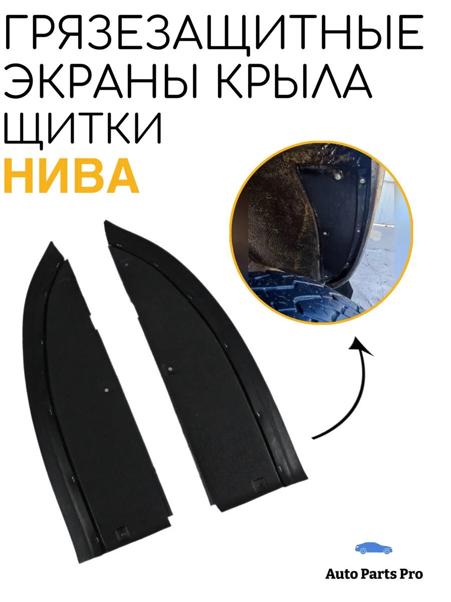 Грязезащитные экраны крыла, щитки крыла Нива