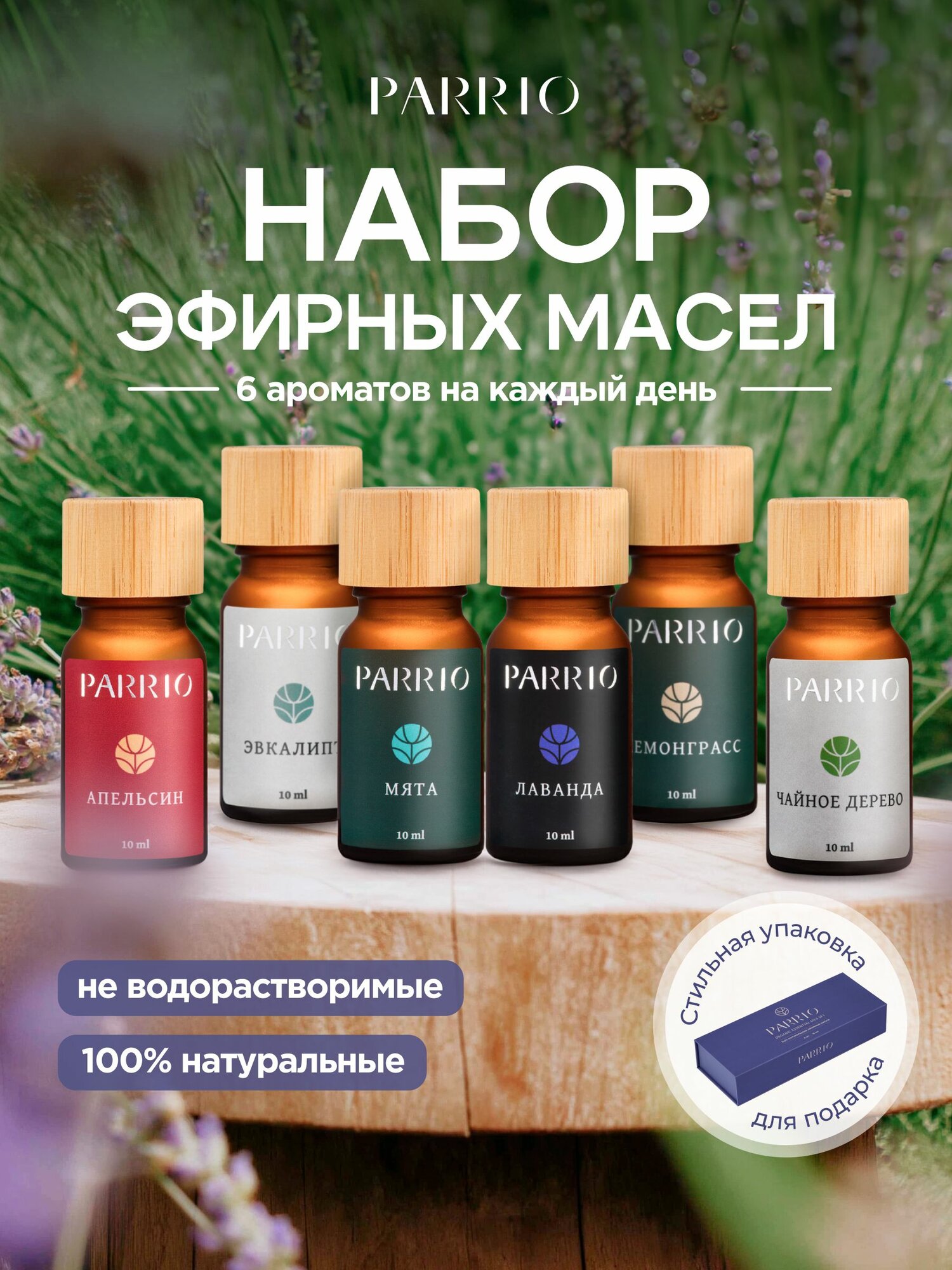 Набор эфирных масел, подарочный набор эфирных масел