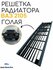 Решетка радиатора ВАЗ-2105