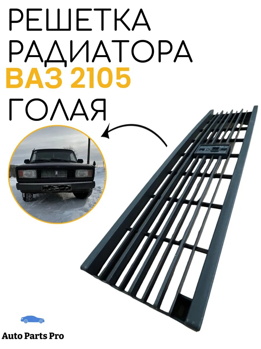 Решетка радиатора ВАЗ-2105