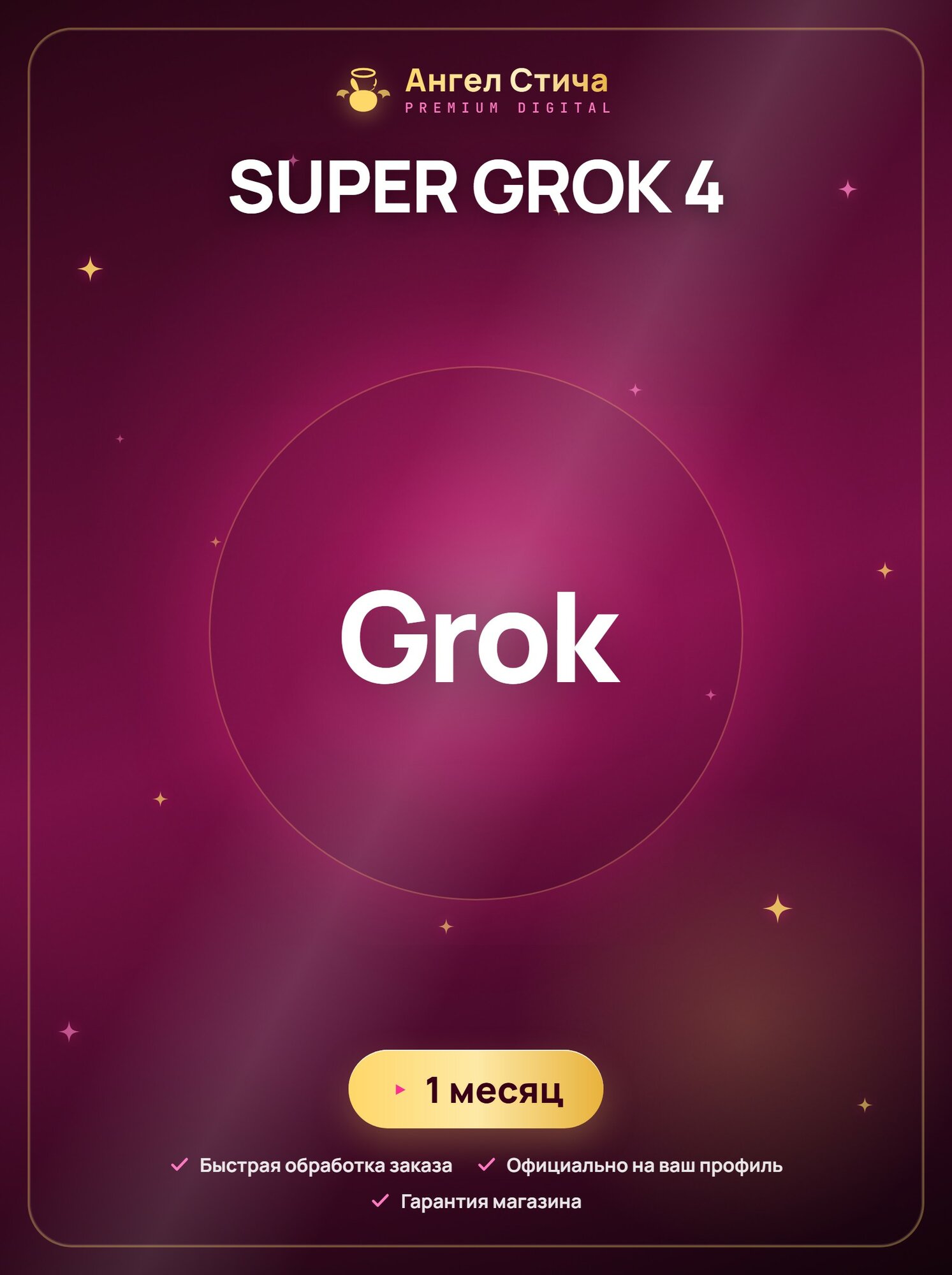 SUPER GROK 4 I: личный доступ на 1 месяц|Российская Федерация. РФ