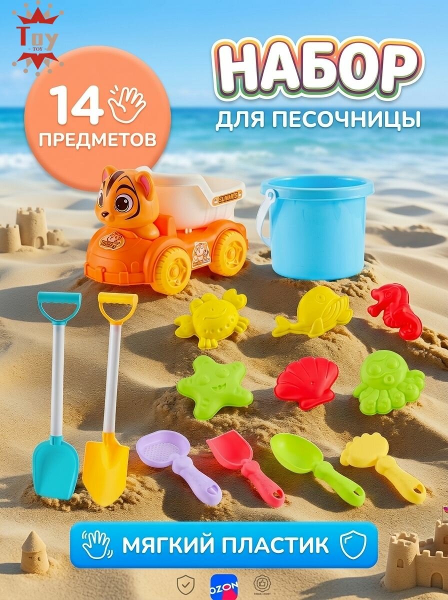 Набор для песочницы детский, 14 предметов, ведро, машинка-самосвал, лопатки, формочки для песка