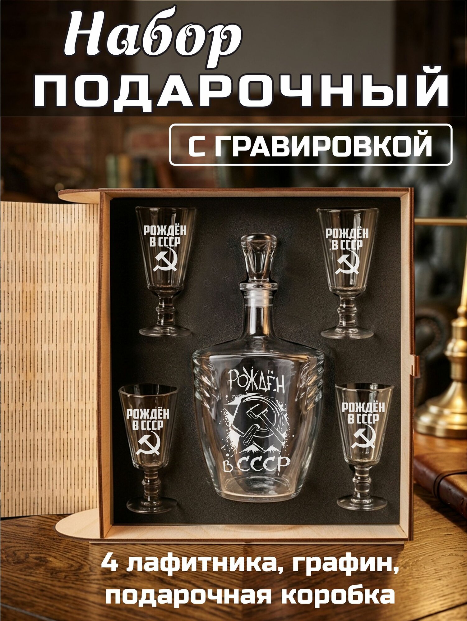 Подарочный набор штоф и 4 лафитника с гравировкой Рожден в СССР