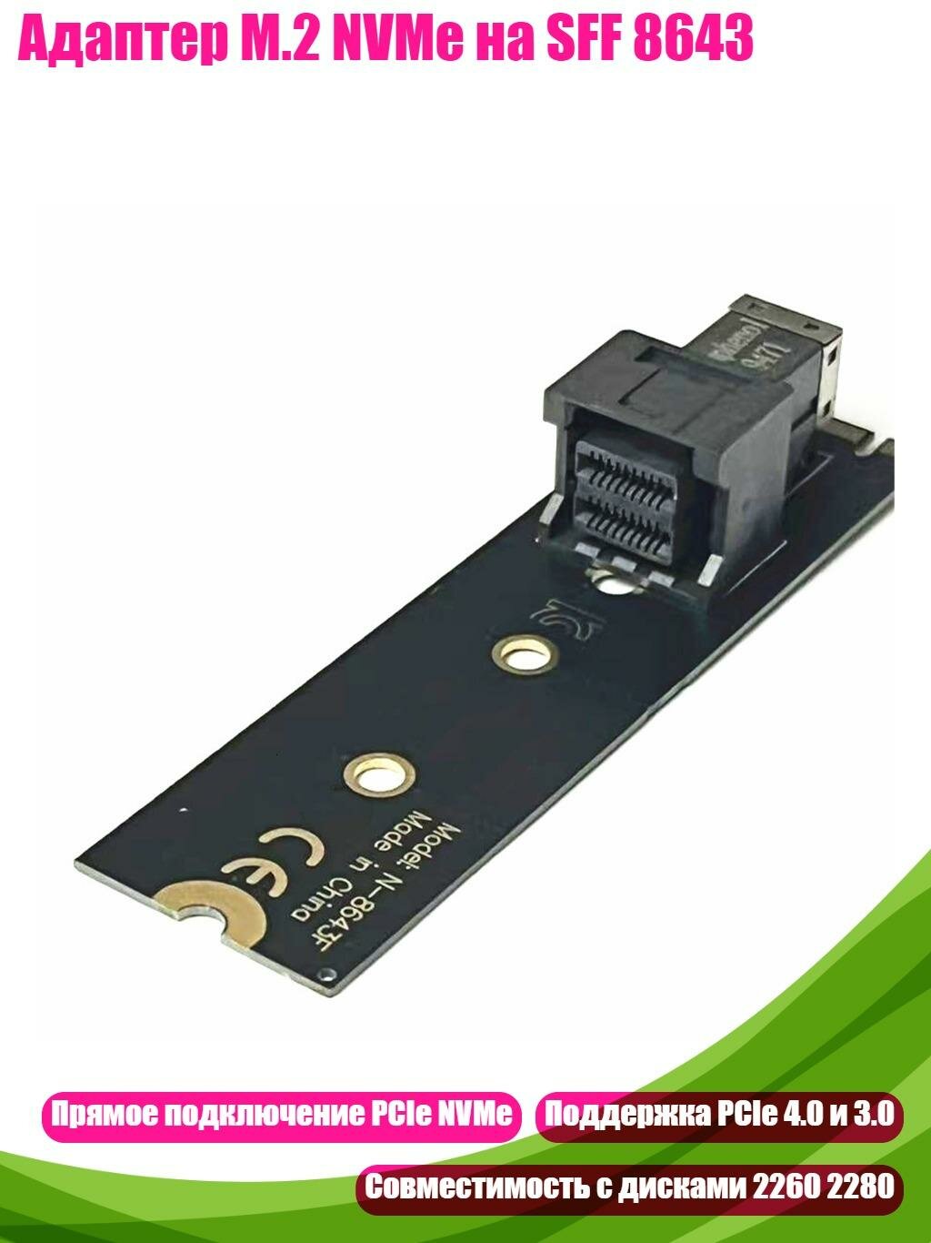 Адаптер M.2 NVMe на SFF 8643