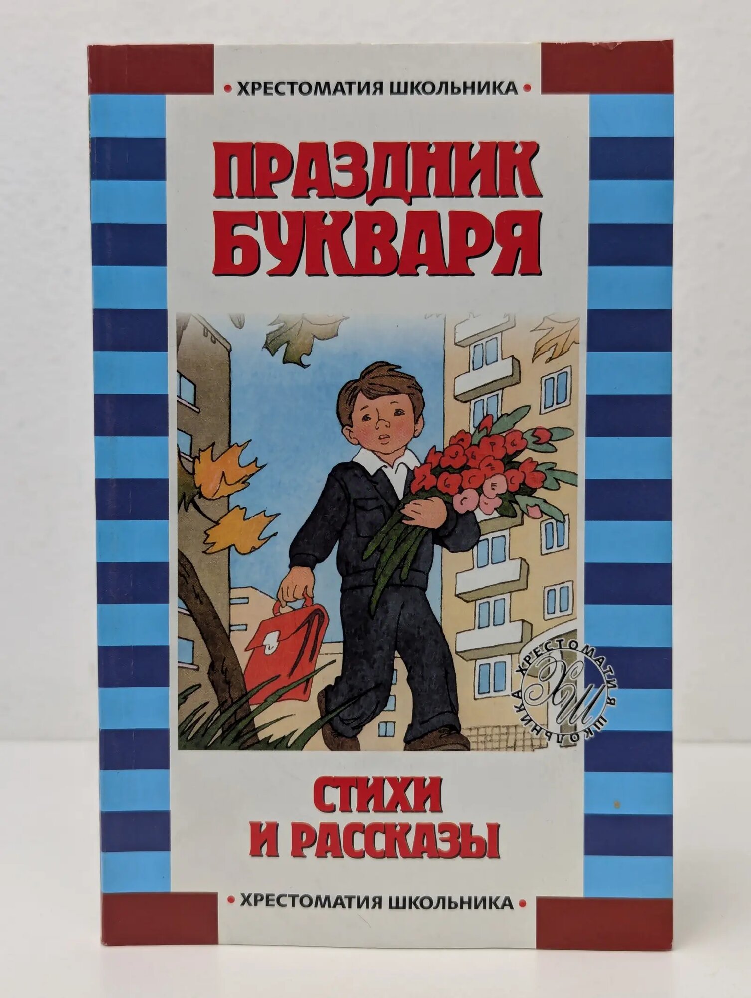 Хрестоматия школьника. Праздник Букваря Сборник 2008