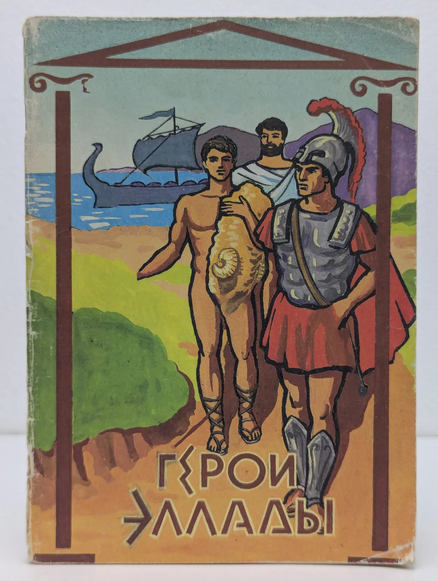 Легенды и мифы древней Греции. Герои Эллады Сборник 1991