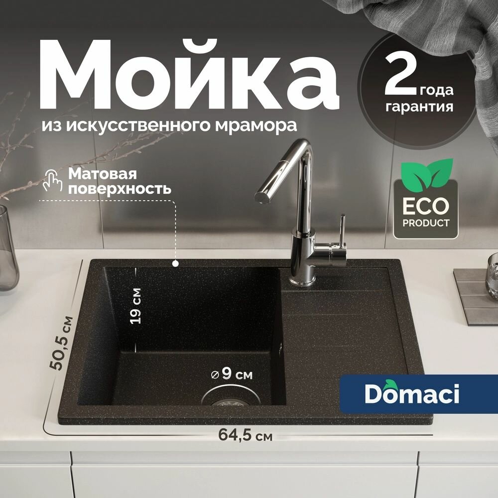 Мойка кухонная Domaci Болонья М-151-002 мраморная, 64x50, прямоугольная, черная, матовая, мойка для кухни, с крылом, с сифоном, со сливом-переливом