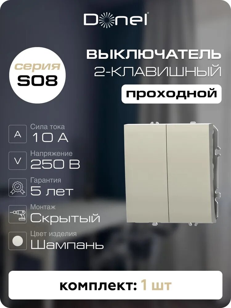 Выключатель проходной двухклавишный серия S08 Donel Шампань. DB10800-DS29551.