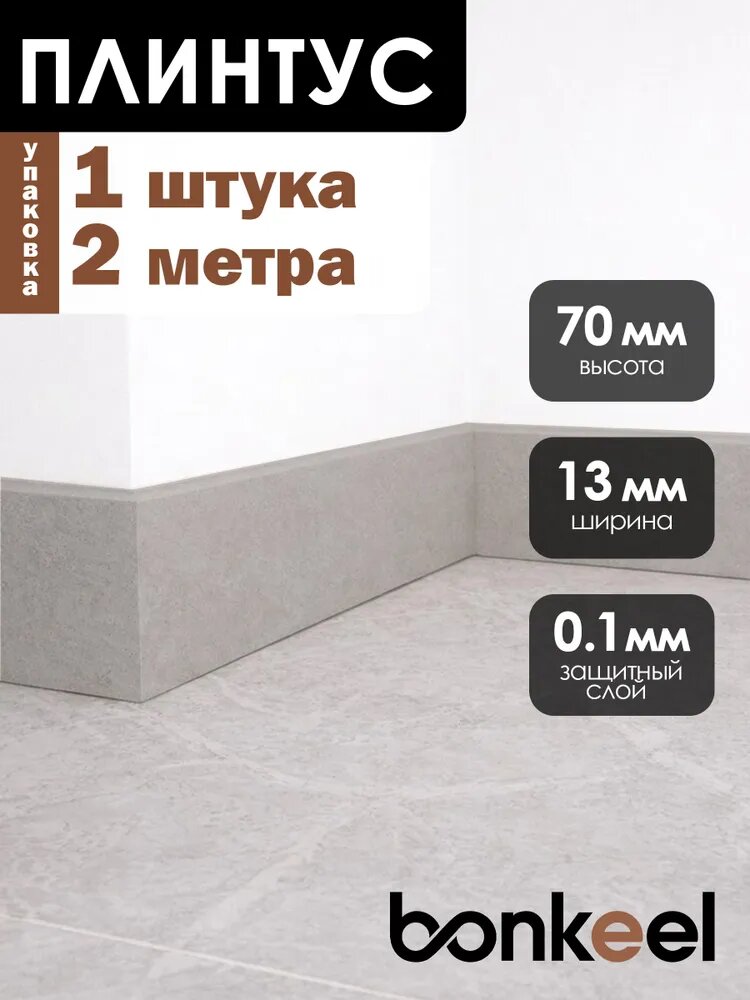 Плинтус напольный ударопрочный Bonkeel Stick W52 серый (1 шт.), 2000х70х3мм