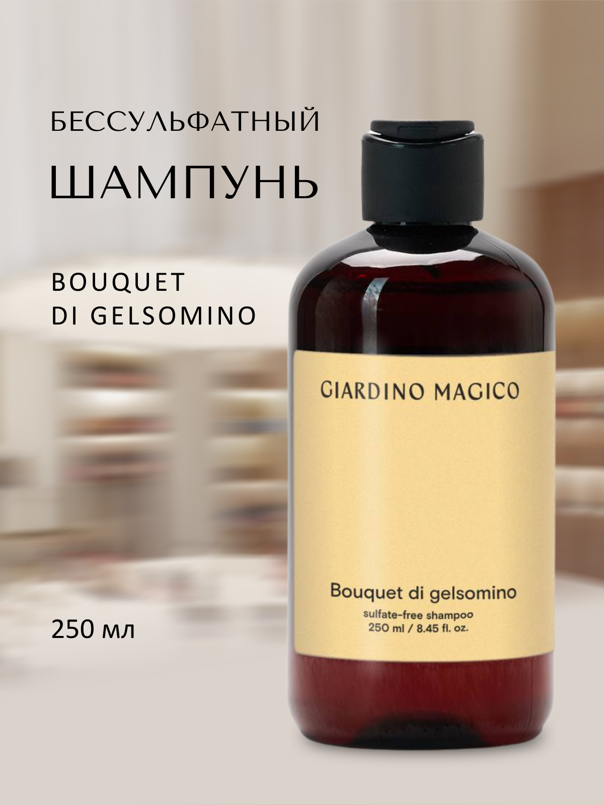 Бессульфатный шампунь с пептидами шелка GIARDINO MAGICO Bouquet gi gelsomino (250 мл)