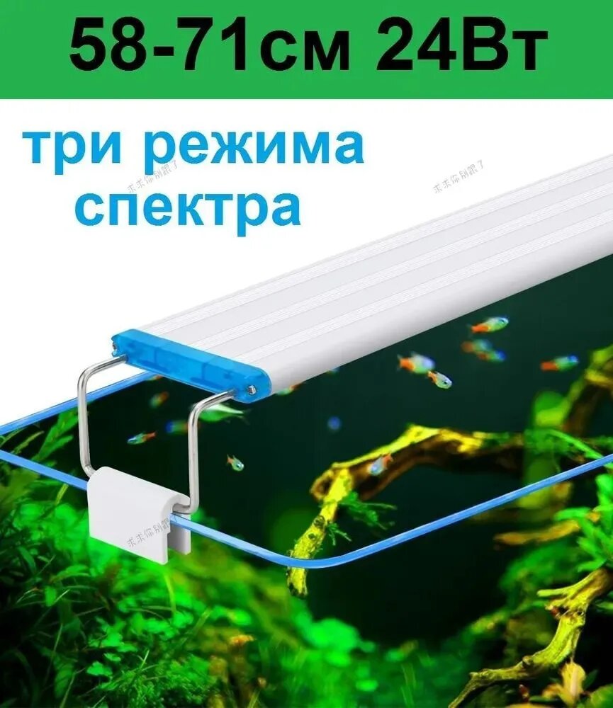 Светильник для аквариума. Регулируемая ширина 58-71см. 24 Вт Три режима света.