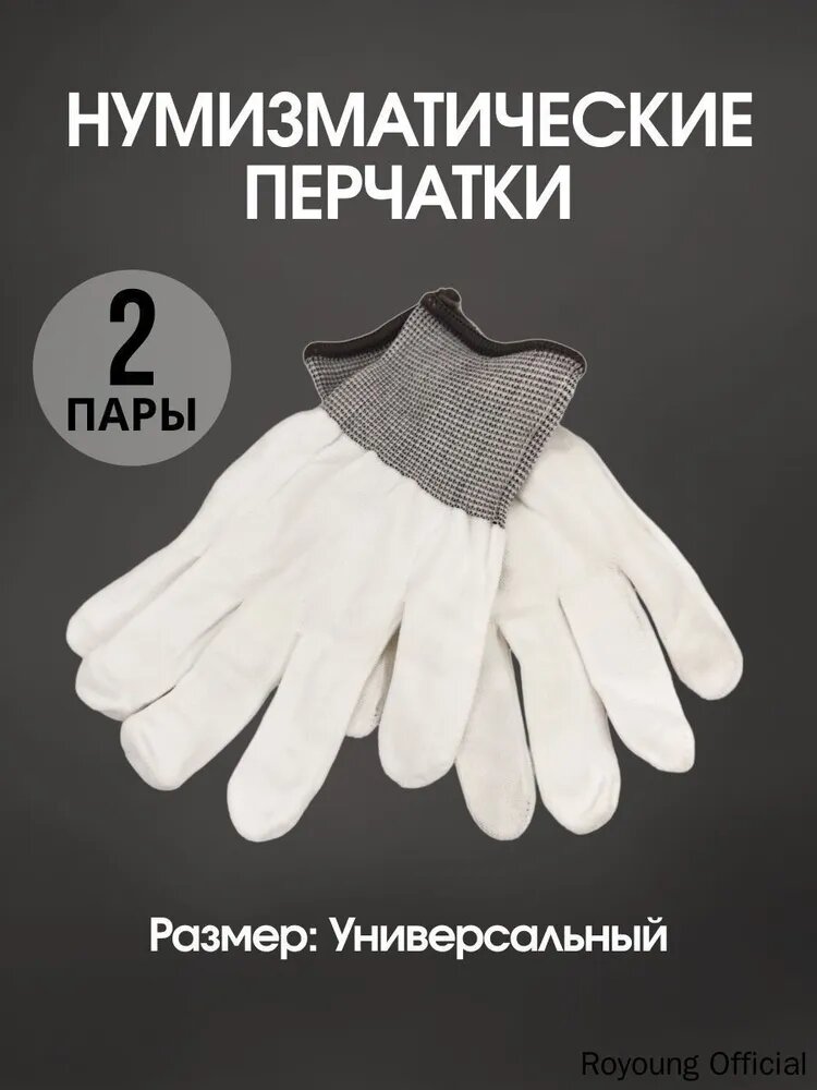 Нумизматические перчатки (2 пары)