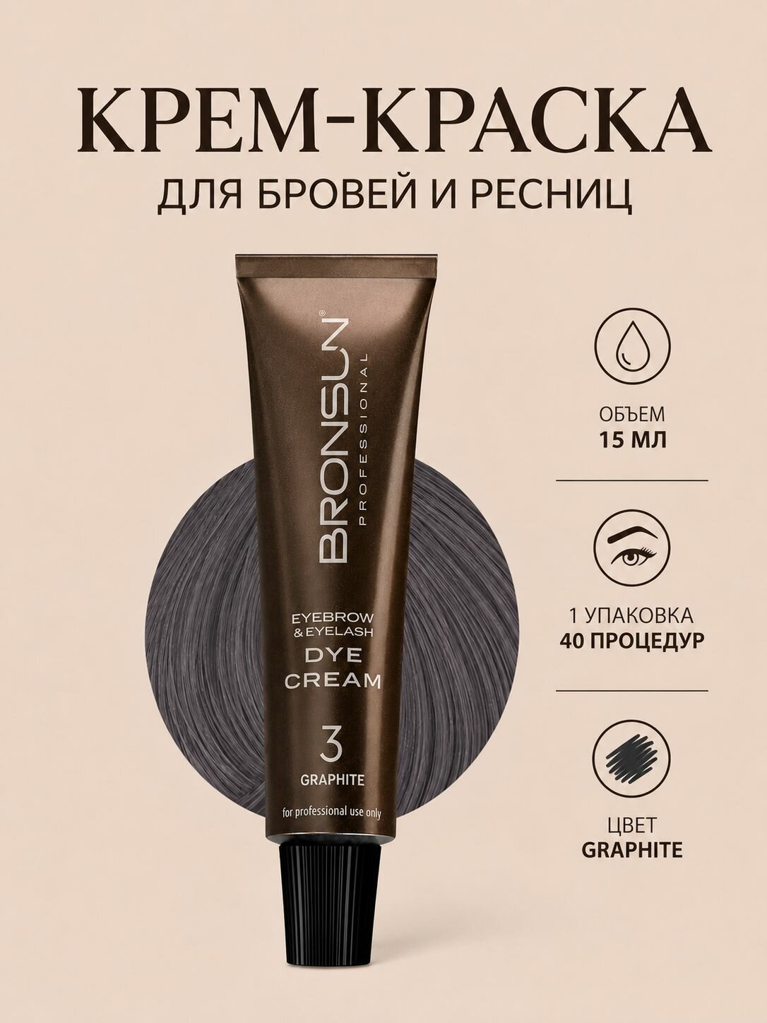 Крем-краска для бровей и ресниц BRONSUN, цвет графит #3, 15 мл