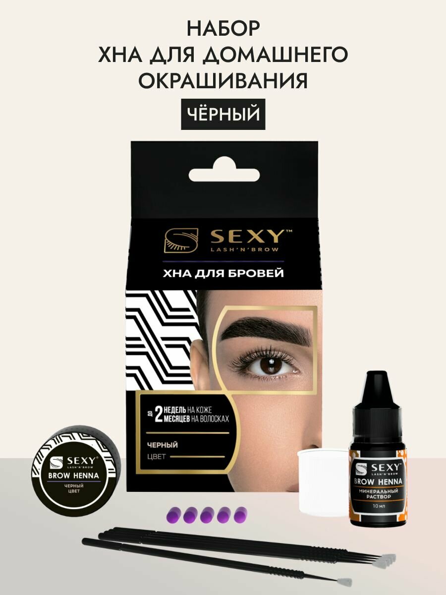 Innovator Cosmetics SEXY BROW HENNA Набор для домашнего окрашивания, хна для бровей, цвет черный, 5 капсул