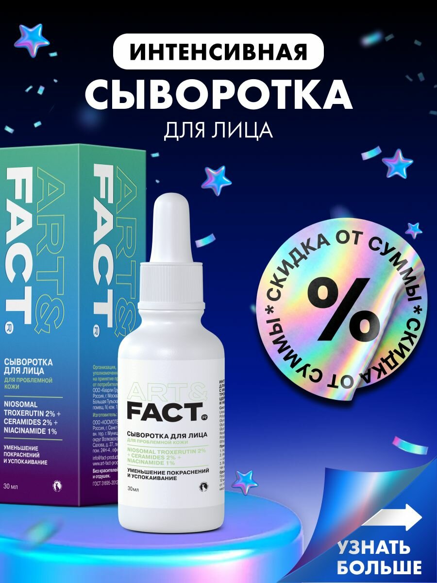 ART&FACT. / Интенсивная сыворотка для кожи с покраснениями с инкапсулированным троксерутином 2%, церамидами 2% и ниацинамидом 1%, 30 мл