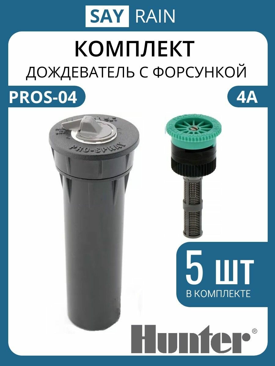 Комплект автополива Hunter - 5 шт: дождеватель PROS-04 + сопло 4A (система полива газона)
